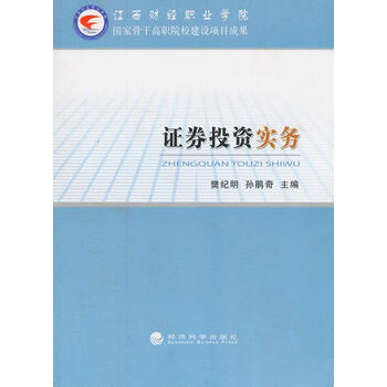 证券投资实务 樊纪明 金融与投资 9787514130164