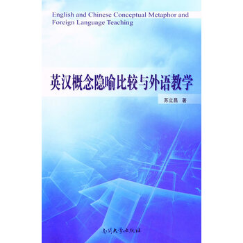 英汉概念隐喻比较与外语教学【正版图书】