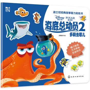 3-6岁 迪士尼 经典故事磁力贴纸书：海底总动员2