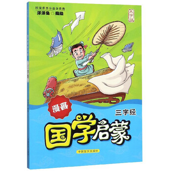 三字经（大字版）/漫画国学启蒙
