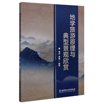 正版 地学旅游原理与典型观欣赏9787568290364