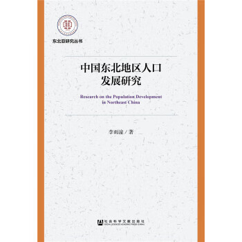 中国东北地区人口发展研究