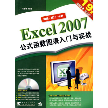 EXCEL 2007 公式函数图表入门与实战 马爱梅著 中国青年出版社