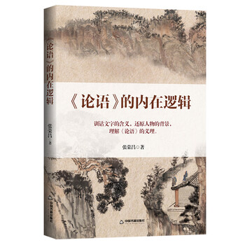 《论语》的内在逻辑