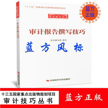 【】审计报告撰写技巧 审计技巧丛书 正版图书
