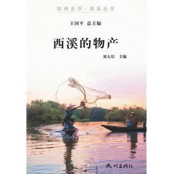 西溪的物产 刘大培 文化 9787807586807