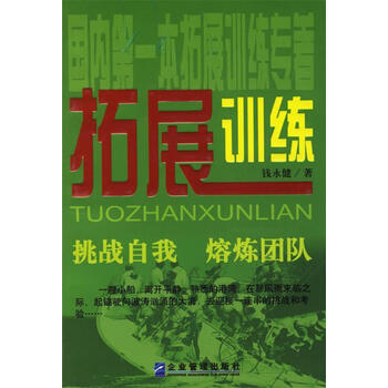 拓展训练 钱永键 著