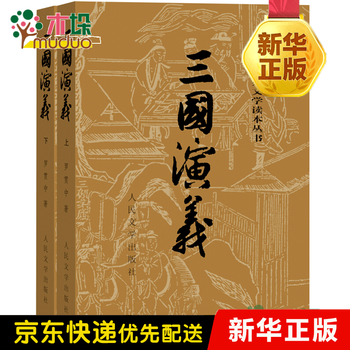 【赠地图】三国演义(上下)人民文学出版社