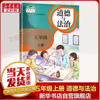 五年级上册道德与法治课本教材 义务教育教科书 人教版（5年级）人民教育出版社
