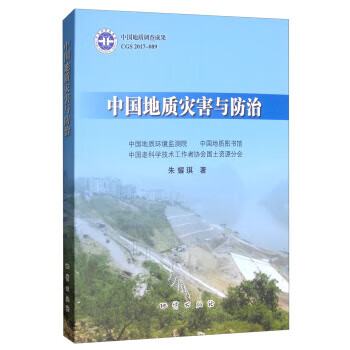 中国地质灾害与防治【正版图书】