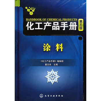 化工产品手册--涂料(第五版) 《化工产品手册》编辑部,童忠良 化学工业出版社【正版图书】
