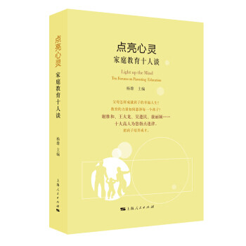 点亮心灵：家庭教育十人谈