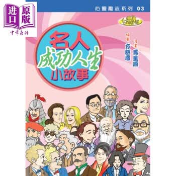 名人成功人生小故事 港台原版 方舒眉 马星原 世纪文化