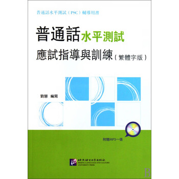 普通话水平测试应试指导与训练(附光盘)