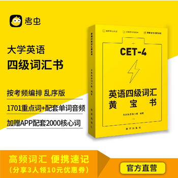 【考虫旗舰店】考虫大黑真题的逻辑 大学四级考试英语历年真题试卷与解析逐句精解 考虫研究院 著 单词黄宝书 四级