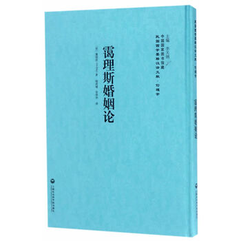 霭理斯婚姻论