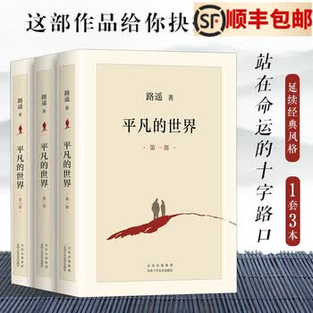 2021新版平凡的世界全三部3册路遥正版小说书原著全套全集人生茅盾文学奖文学小说作品