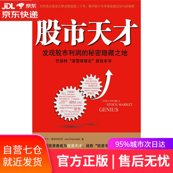 【正版图书】股市天才：发现股市利润的秘密隐藏之地