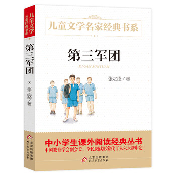 第三军团 儿童文学名家经典书系 曹文轩推荐 张之路著作 三四五六年级语文教材推荐课外书目 中小学生课外阅读经典丛书