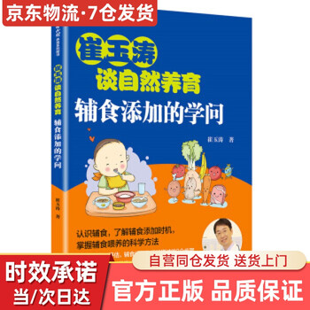 【京送自营同仓发货】崔玉涛谈自然养育 辅食添加的学问 崔玉涛 著 北京出版社