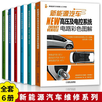 新能源汽车维修资料大全书籍 电动汽车维修+新能源汽车构造原理+关键技术数据速查+高压及电控电路图