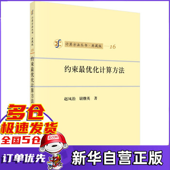 约束*优化计算方法(典藏版)/计算方法丛书