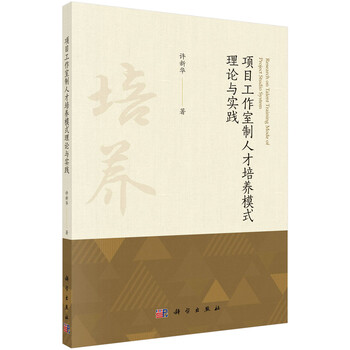 项目工作室制人才培养模式理论与实践