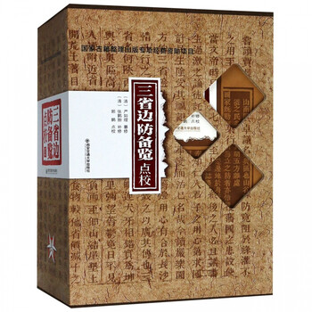 三省边防备览点校(上中下)(精)