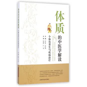 体质的中医学解读(个体化养生与疾病治疗)