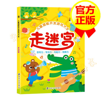 儿童潜能开发游戏大全：走迷宫