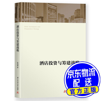 酒店投资与筹建战略