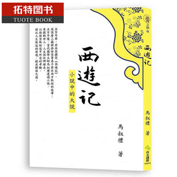 在途 西游记：小说中的大说