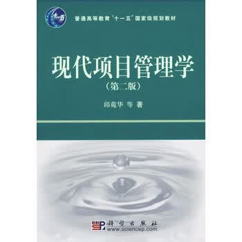 现代项目管理学(第二版) 邱菀华 科学出版社