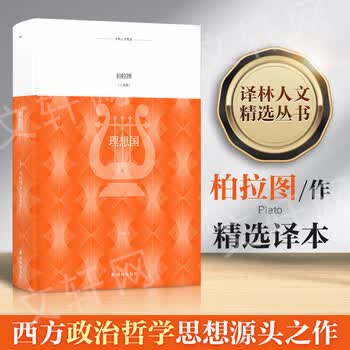 理想国 精装典藏 柏拉图 著 译林出版社
