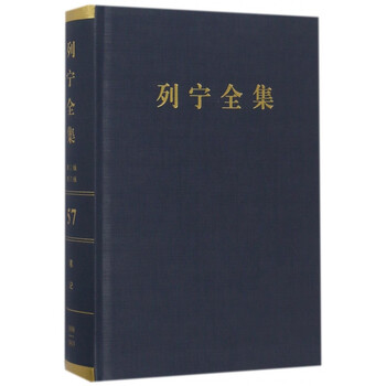列宁全集(第57卷俄国资本主义的发展一书准备材料1888-1913年第2版增订版)(精)