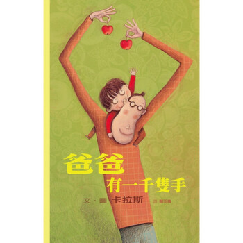预售 卡拉斯爸爸有一千只手格林文化