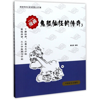鬼狐仙怪的传奇(3大字版)/蔡志忠古典漫画