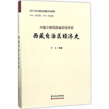 西藏自治区经济史