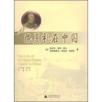 巴夏礼在中国