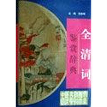 全清词鉴赏辞典 贺新辉
