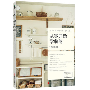 从零开始学收纳(基础篇)