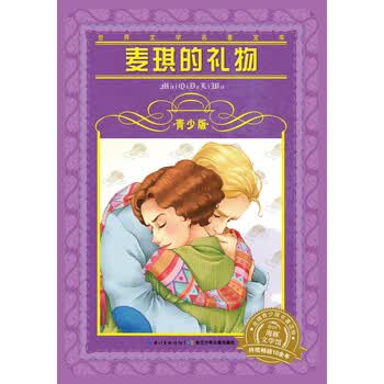 世界文学名著宝库 青少版：麦琪的礼物