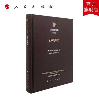 马尔库塞文集 第四卷 艺术与解放  人民出版社