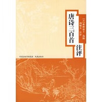 唐诗三百首注评(唐诗宋词入门丛书) （清）蘅塘退士 ,周啸天 注评