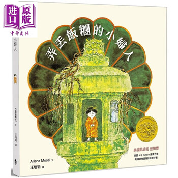 弄丢饭团的小妇人(二版) 港台原版 亚琳莫赛文 爱孩子爱自己