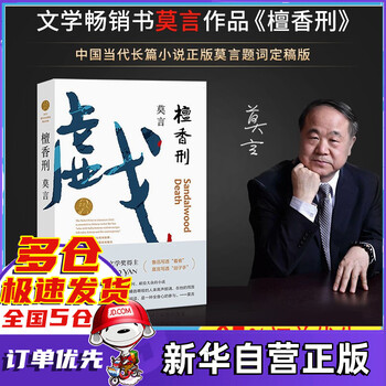 檀香刑 莫言小说作品文集