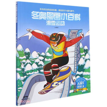 冬奥图画小百科：滑雪运动（彩绘版）9787558330278新世纪