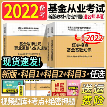 备考2022年基金从业资格考试教材2022正版证券投资基金基础知识法律法规私募股权投资基金从业资格证题库历年 教材（送视频） 科目1：基金法律法规职业道德与业务规范