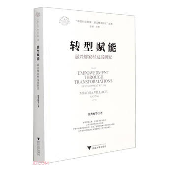 转型赋能：嘉兴缪家村发展研究