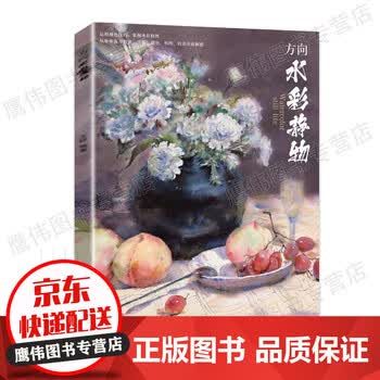 方向水彩静物